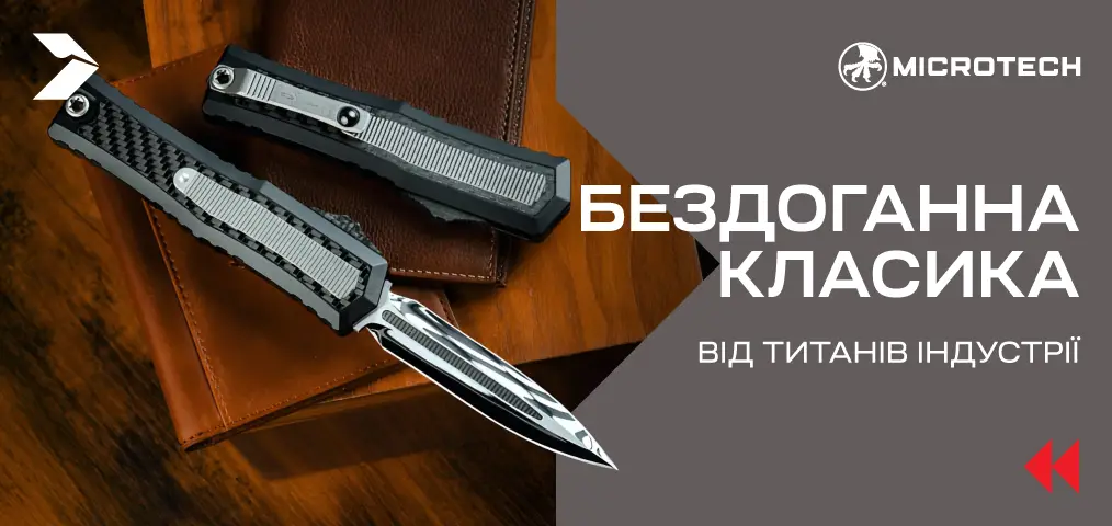 Microtech. Бездоганна класика від титанів індустрії.